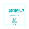 다큐3일 ★ 샛별초영어학원 산남중영어학원 산남고영어학원 산남동영어학원 수곡동영어학원 수곡중영어학원 청주여중영어학원 운호고영어학원